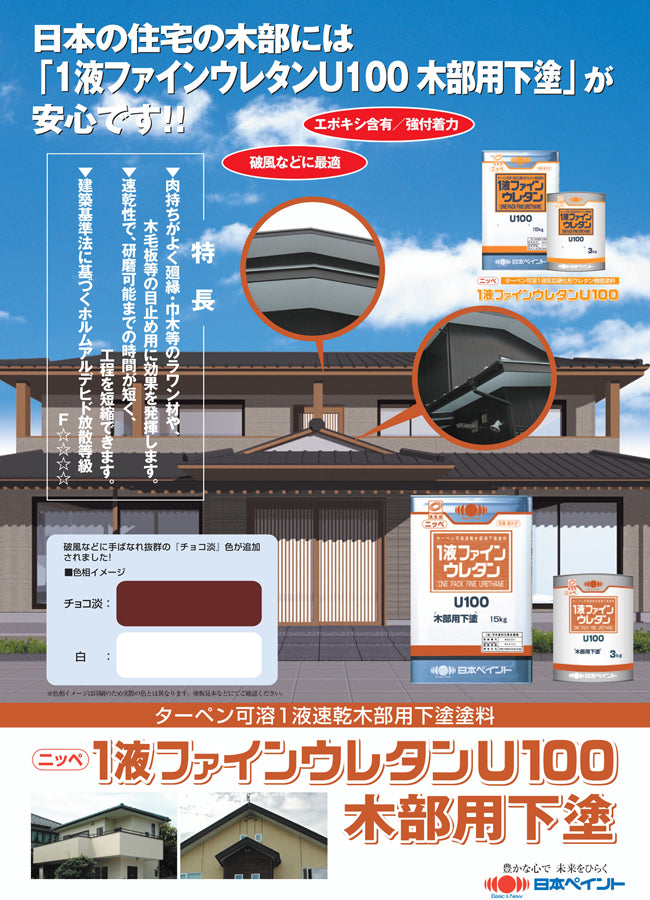 1液ファインウレタンU100木部用下塗 白| 塗防S（ぬりぼうず）