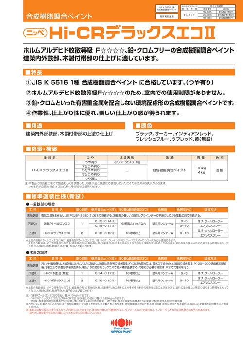Hi-CRデラックスエコⅡ| 塗防S（ぬりぼうず）