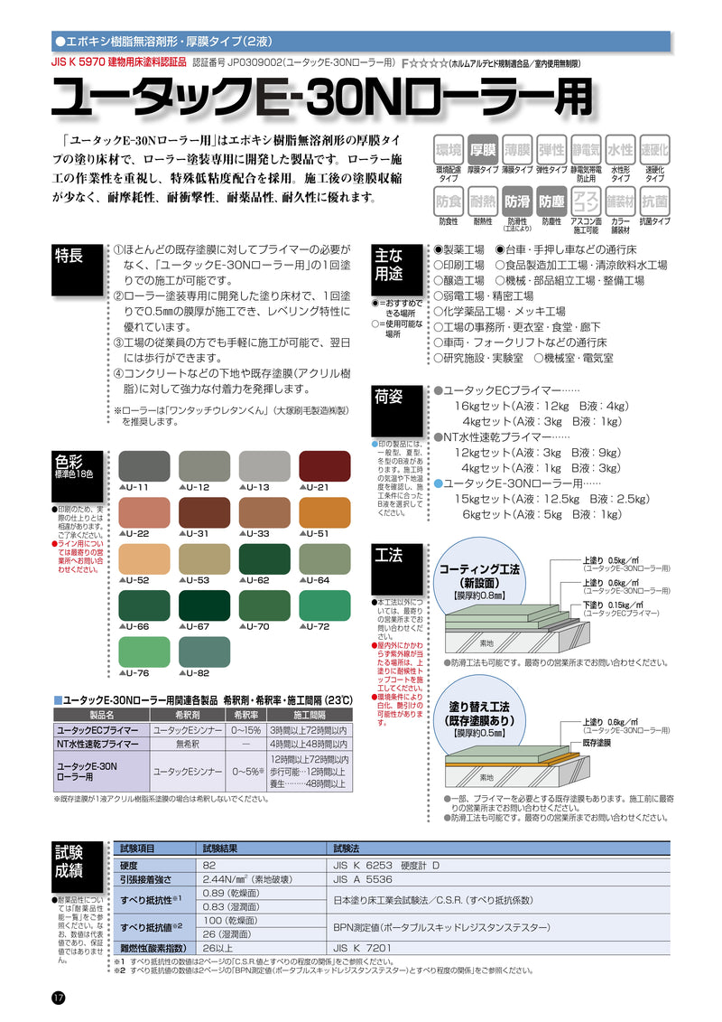 ユータックE-30N ローラー用 エポキシ樹脂無溶剤型 厚膜タイプ(2液)| 塗防S（ぬりぼうず）